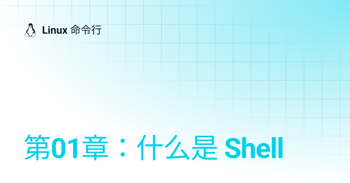第01章：什么是 Shell | Linux 命令行